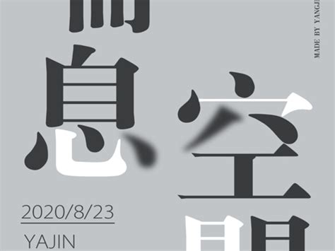 ps高斯模糊文字海报 野人张自称老衲 伢荆 站酷ZCOOL