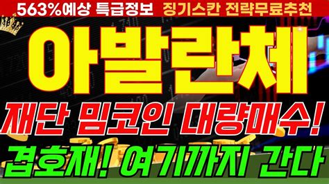 아발란체 🔺겹호재 여기까지 간다 재단 밈코인 대량매수 넥슨 메이플스토리n 아발란체 서브넷 선택 아발란체코인 전망 호재