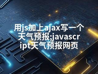 用js加上ajax写一个 天气预报 javascript天气预报网页 树叶云 用js加上ajax写一个 天气预报 javascript天气预报网页 树叶云