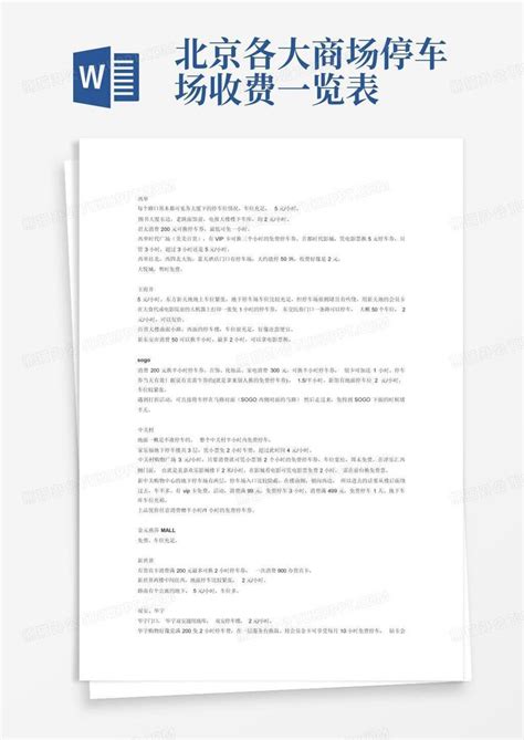 北京各大商场停车场收费一览表word模板下载编号qpobepod熊猫办公