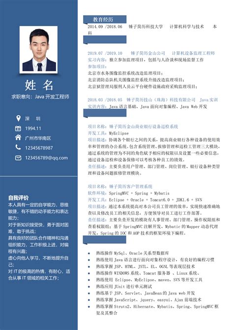 免费java简历模板下载 锤子简历 免费java简历模板下载 锤子简历