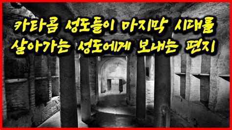 카타콤 성도들이 마지막시대를 살아가는 성도에게 보내는 편지 Youtube