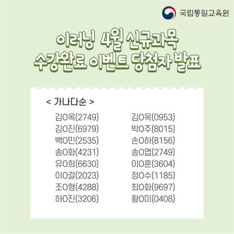 통일부 국립통일교육원 이러닝 4월 신규과목 수강완료 이벤트 선정 대상자를 발표합니다 응모해