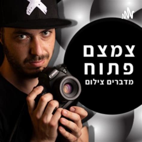 צמצם פתוח בהנחיית עומר בן חיים Podcast On Spotify
