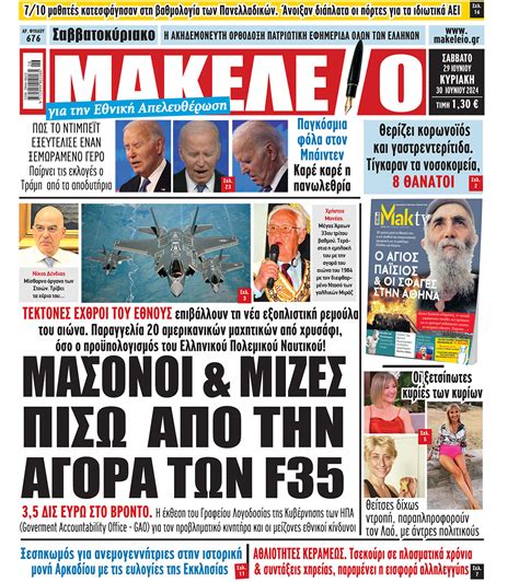 ΜΑΣΟΝΟΙ And ΜΙΖΕΣ ΠΙΣΩ ΑΠΟ ΤΗΝ ΑΓΟΡΑ ΤΩΝ F35 ΤΕΚΤΟΝΕΣ ΕΧΘΡΟΙ ΤΟΥ ΕΘΝΟΥΣ επιβάλλουν τη νέα