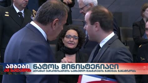 Nato ს მინისტერიალი გრძელდება Youtube