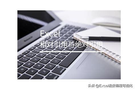 Excel相对引用与绝对引用,傻傻分不清? 正数办公 Excel相对引用与绝对引用,傻傻分不清? 正数办公
