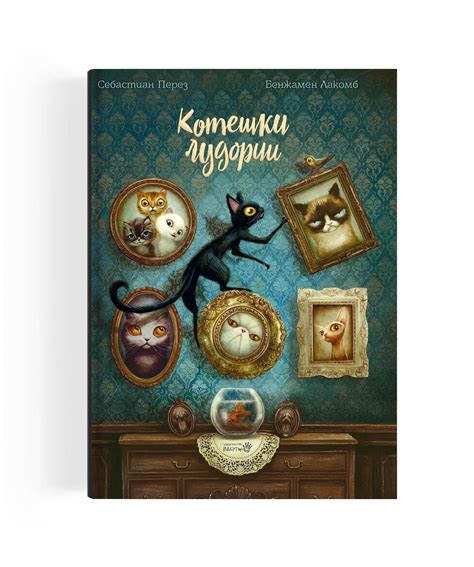 Котешки лудории