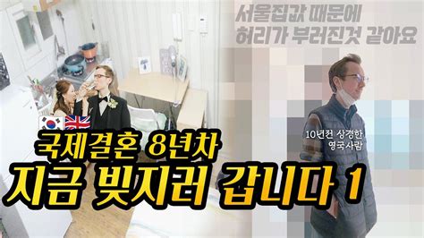 한국에 이민와서 영끌족이 되버린 30대 영국 시골 남자 한영커플 국제부부 Vlog 영끌족 국제커플 브이로그