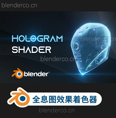 blender全息效果着色器插件 hologram effect shader blender布的