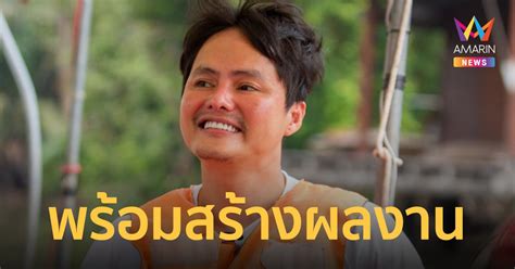 “นอท พันธ์ธวัช” พร้อมสร้างผลงาน ยืนยันนโยบายแก้ตรงจุด