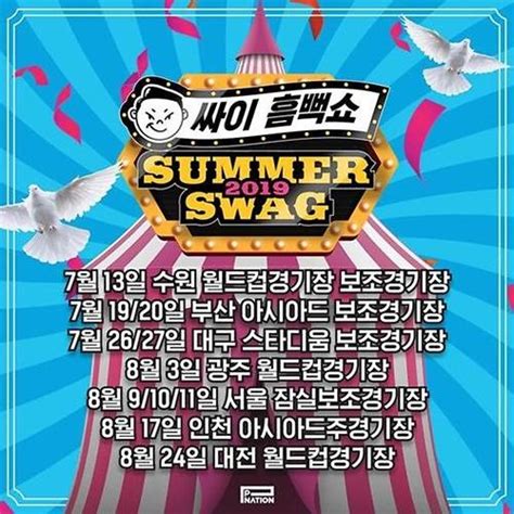 2019 싸이 흠뻑쇼 일정 공개 드레스 코드 보니 아주경제