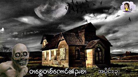 အပိုင်း ၃ တစ္ဆေတစ်ကောင်၏ညစာ သတိုးတေဇ Youtube