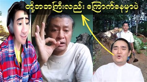 Kyaw Myo Min ဘဘကြီးဦးမော့စ်လာပြီ Youtube