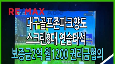 대구골프존파크매매 대구골프존파크임대 대구스크린골프매매 대구스크린골프임대 대구골프존파크창업 대구스크린골프창업 네이버 Tv