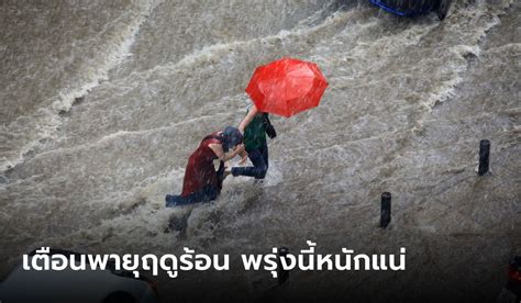 พรุ่งนี้หนัก กรมอุตุฯ ประกาศเตือน 53 จังหวัด เจอพายุฤดูร้อนถล่ม กทม โดนด้วย