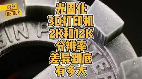 光固化3d打印机2k和12k分辨率差异到底有多大？ 高清1080p在线观看平台 腾讯视频
