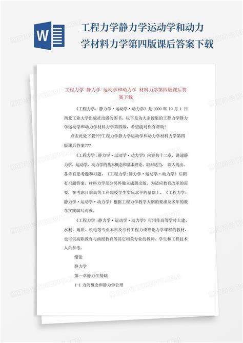 工程力学静力学运动学和动力学材料力学第四版课后答案Word模板下载 编号lodbyxjj 熊猫办公