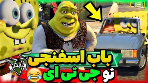 میدونستی باب اسفنجی و پاتریک تو جی تی ای وی زندگی میکنن؟ 🤣 Youtube