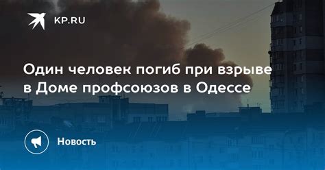 Один человек погиб при взрыве в Доме профсоюзов в Одессе Kp Ru