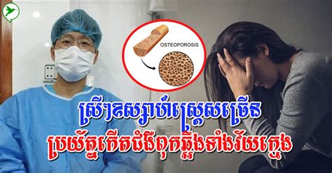 ស្រីៗដែលឧស្សាហ៍ស្ត្រេស និងឡើងគីឡូខ្លាំង ប្រយ័ត្នកើតជំងឺពុកឆ្អឹងទាំងវ័យក្មេង