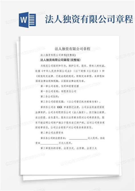法人独资有限公司章程word模板下载 编号qmzvrabb 熊猫办公