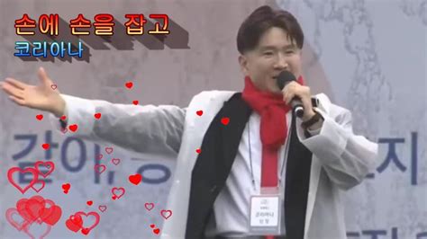 손에 손을 잡고 ♥️코리아나 이상규♥️ Youtube