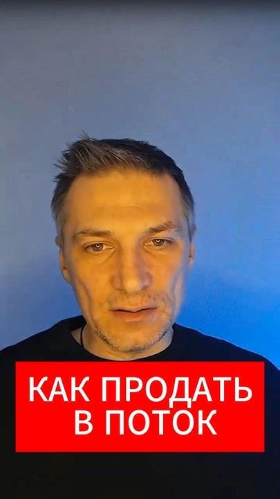 КАК ПРОДАТЬ В ПОТОК потокcash Youtube