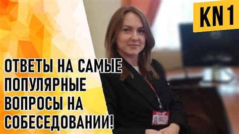 ОТВЕТЫ НА САМЫЕ ПОПУЛЯРНЫЕ ВОПРОСЫ НА СОБЕСЕДОВАНИИ Youtube