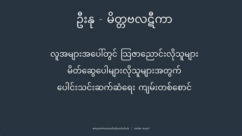 ဦးနု မိတ္တဗလဋီကာ အပိုင်း၁ အခန်း၃ Youtube