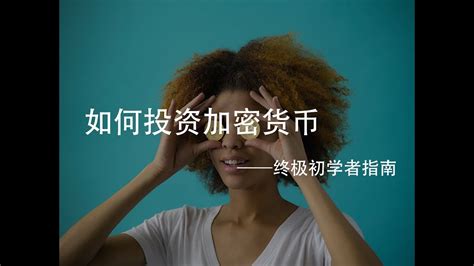 如何投资加密货币 什么是加密货币?是什么让加密货币与法定货币不同?加密货币如何运作?加密货币是一项好的投资吗? Youtube 如何投资加密货币 什么是加密货币?是什么让加密货币与法定货币不同?加密货币如何运作?加密货币是一项好的投资吗? Youtube