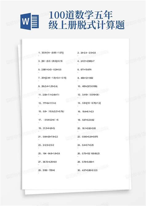 100道数学五年级上册脱式计算题Word模板下载 编号qzvbexyd 熊猫办公