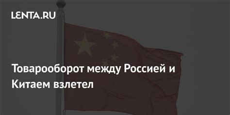 Товарооборот между Россией и Китаем взлетел Госэкономика Экономика