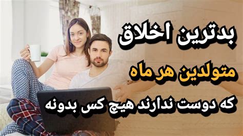 بدترین اخلاق متولدین هر ماه که دوست ندارند هیچکس بدونه رابطه زن و