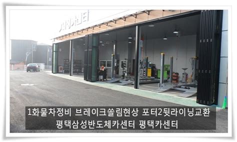 1화물차 정비 브레이크 쏠림 현상 포터2뒷라이닝교환 평택삼성반도체카센터 평택카센터 네이버 블로그