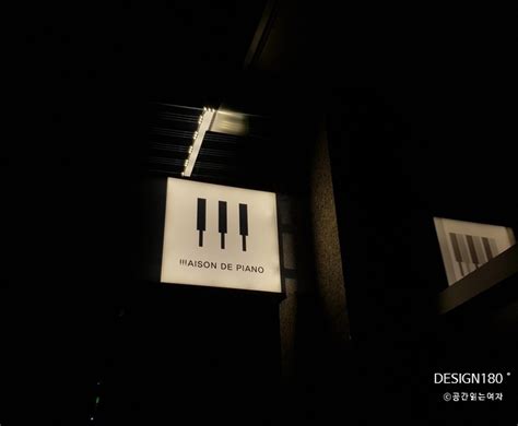울산인테리어 대공원 테크노호반 메종드피아노 교습소 간판 사인 제작 상가 학원 인테리어 네이버 블로그