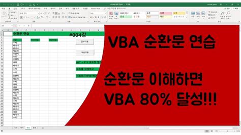 004강 엑셀매크로강좌 순환문과 조건문을 실전사례 중심으로 설명엑셀매크로엑셀vba엑셀기초배우기엑셀기초엑셀함수