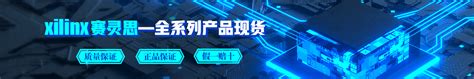 Xilinx 赛灵思代理商 Xilinx中国区代理商 深圳市奥创芯世纪电子有限公司