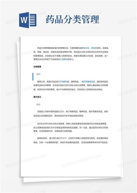 药品分类管理Word模板下载 编号lodbwnvr 熊猫办公