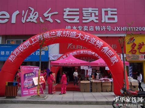雨兰家纺修水专卖店盛装开业 家纺网