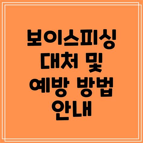 보이스피싱 당했을때 대처 방법과 예방법 안내