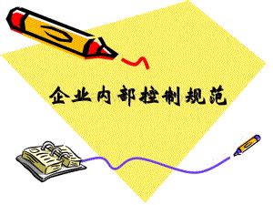 企业内部控制规范课件 蚂蚁文库
