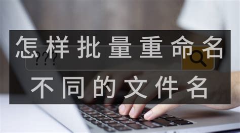 怎样批量重命名不同的文件名 光速批量重命名软件 怎样批量重命名不同的文件名 光速批量重命名软件
