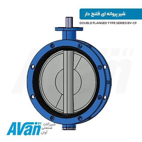 قیمت خرید شیر پروانه ای سنتریک فلنج دار آوان ولو
