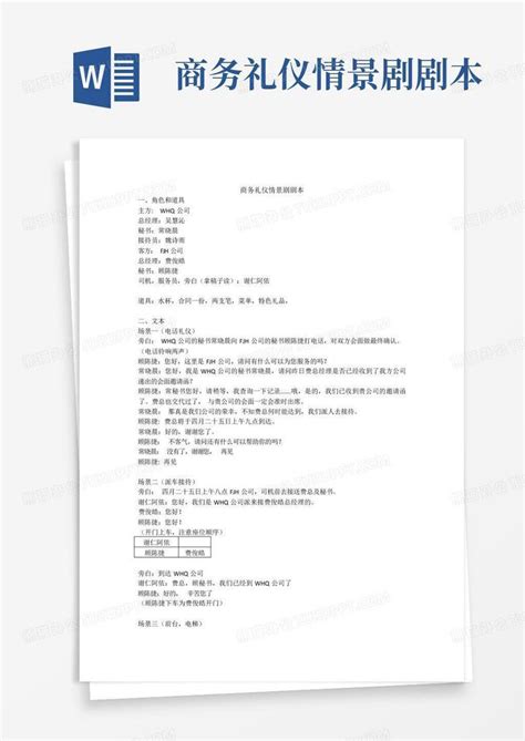 商务礼仪情景剧剧本Word模板下载 编号ljkznrgd 熊猫办公