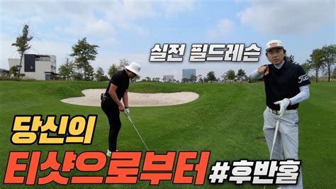 나인골프tv 실전 필드레슨 당신의 티샷으로부터 후반홀 Youtube