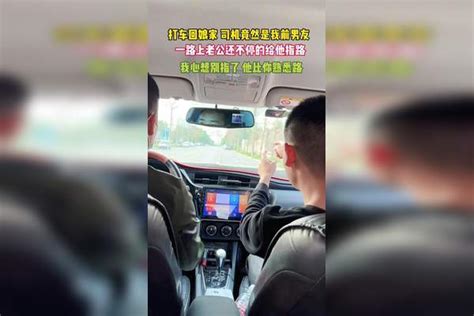 打车回娘家，司机竟然是我前男友，一路上老公不停的给他指路，好尴尬，这路他比你熟悉！ 搞笑cp欢乐多