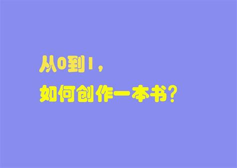 从0到1，怎么创作一本书？如何写书？ 知乎