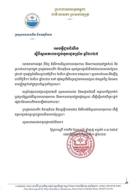 ក្រសួងធនធានទឹក និងឧតុនិយម ចេញសេចក្តីជូនដំណឹង