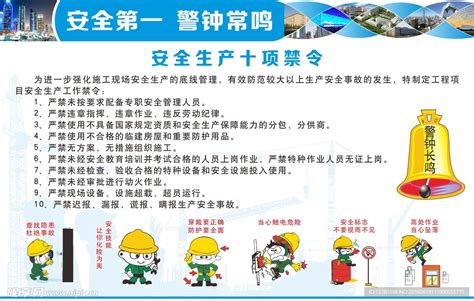 中建安全生产十条禁令设计图其他广告设计设计图库昵图网